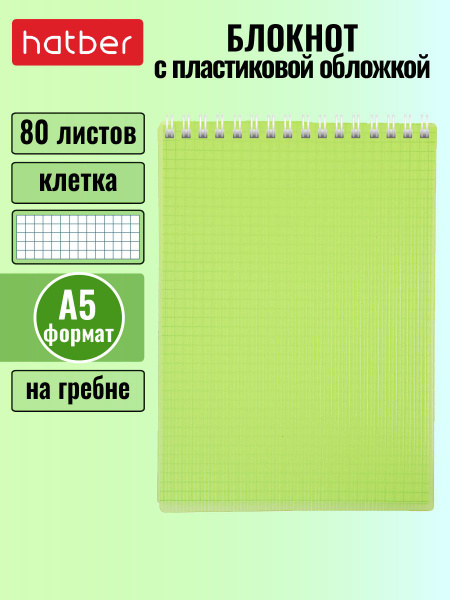 Блокнот Hatber 80 листов, формата А5, в клетку, на гребне, пластиковая обложка Зеленый купить на ...