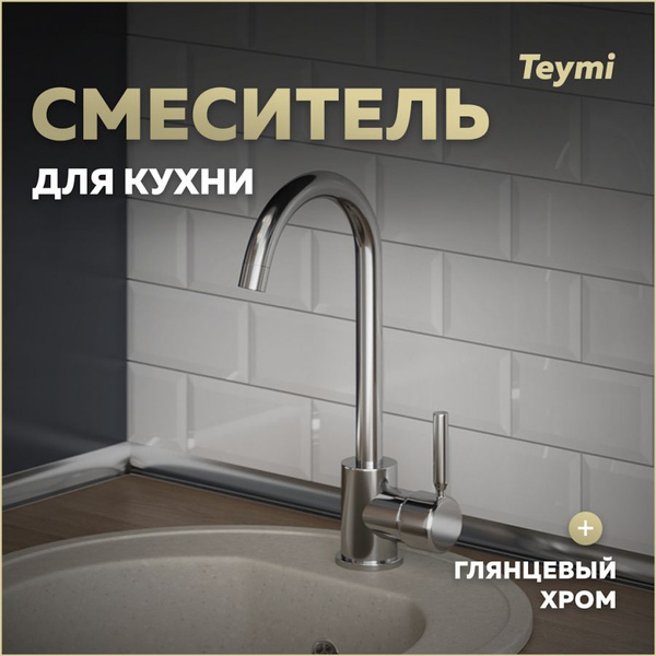 Смеситель для кухни хром Teymi Iva T10221 купить на OZON по низкой цене ...