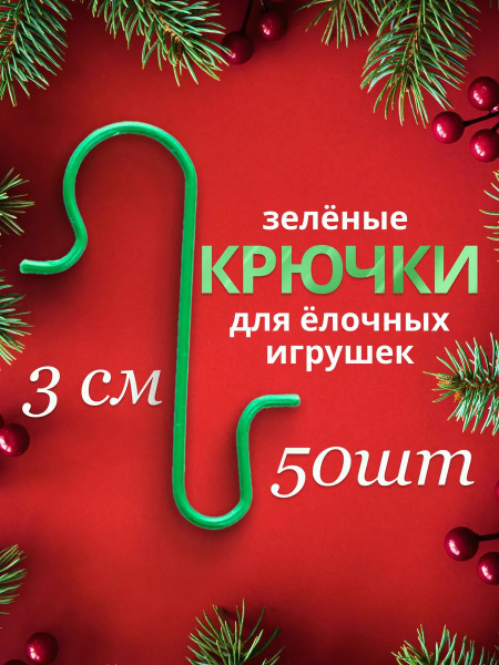 Крючки для елочных игрушек подвесы для гирлянды 3 см нг 2025 купить c ...