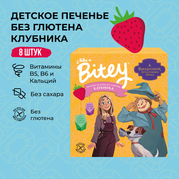 Печенье детское без сахара Take a Bitey / Bite Волшебник Изумрудного Города, Клубника, без ...
