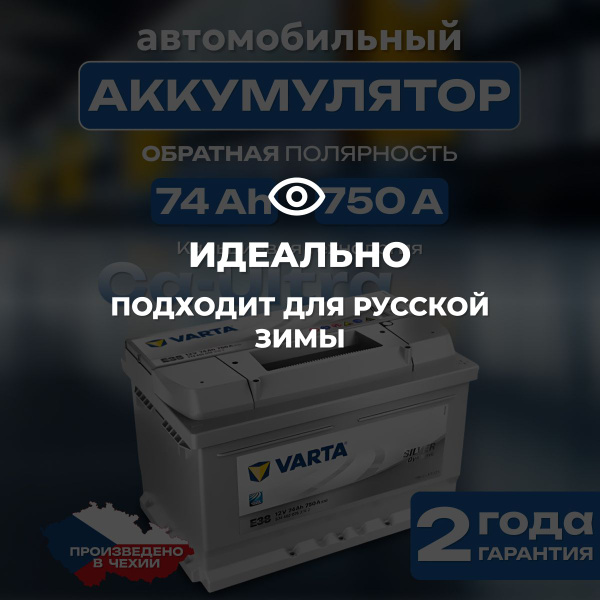 Аккумулятор автомобильный 12v 74 Ah Varta Silver Dynamic 6СТ-74 Ah 750 А обратная полярность ...