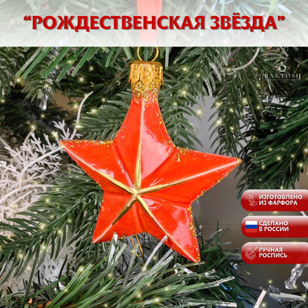 Фарфоровая елочная игрушка "Звезда рождественская" красная купить c ...
