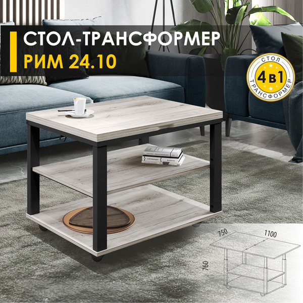 Журнальный стол Venerdi 5010 75 x 55 x 54 см купить c доставкой на OZON по низкой цене (1804858781)