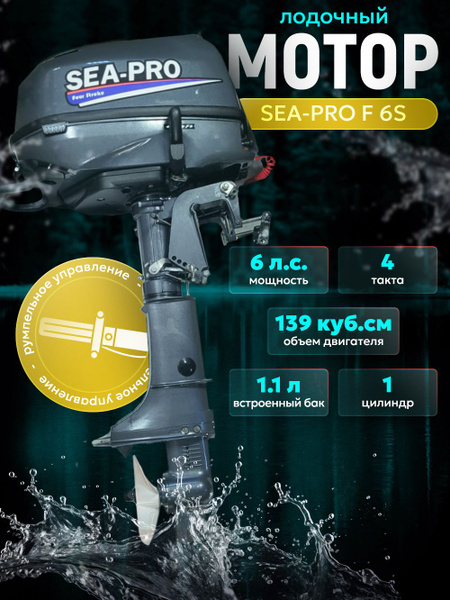 Лодочный мотор SEA-PRO F6S бензиновый подвесной 4 такта, 6 л.с. купить c доставкой на OZON по ...