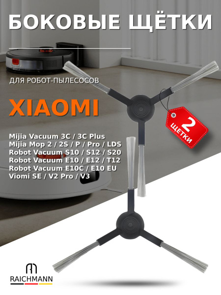 Боковые щетки 2 шт. для робот-пылесоса Mijia Vacuum 3C, S10, S12, LDS, Vacuum Mop P, 2S, Viomi ...