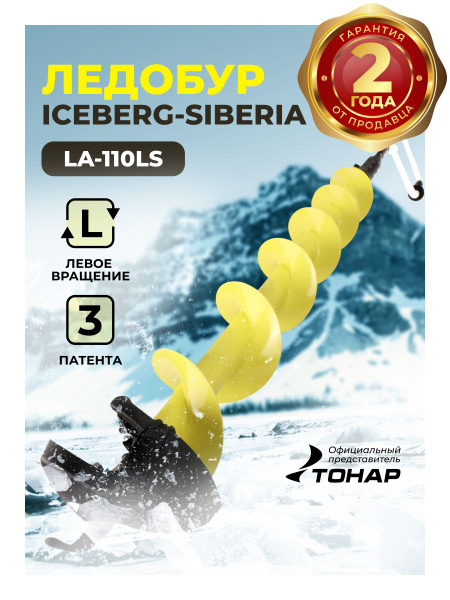 Ледобур ICEBERG-SIBERIA 110 L-1600 v3.0 левое вращение, Айсберг Сибирь ...