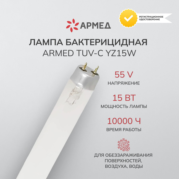 Лампа бактерицидная Armed TUV-C YZ15W (15 Вт, 55 V) купить на OZON по ...