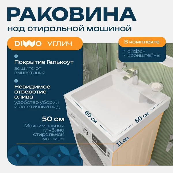Раковина над стиральной машиной DIWO Углич RnDUL-60 из искусственного ...