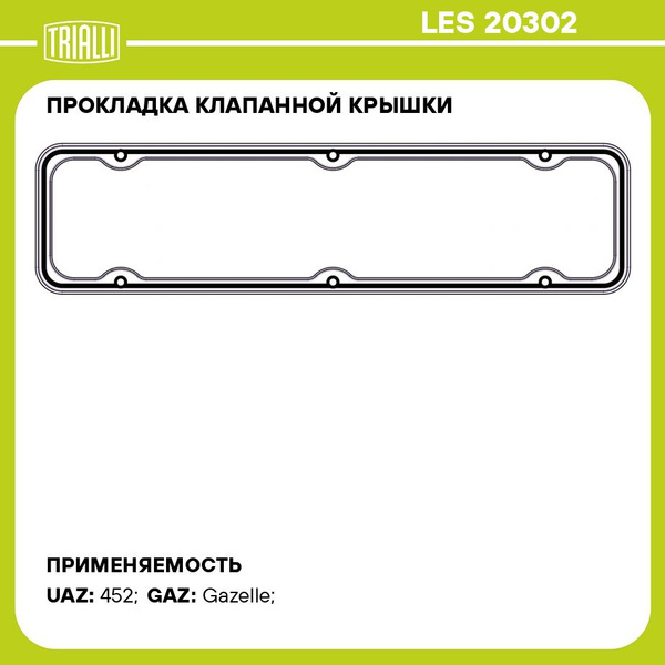 Прокладка клапанной крышки для а/м ГАЗ/УАЗ дв. ЗМЗ 402, УМЗ 417 (силикон) LUZAR LES 20302 купить ...