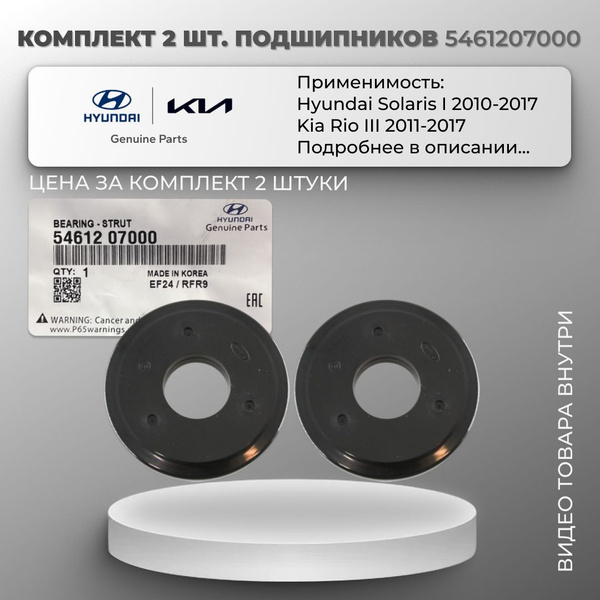 Комплект 2 шт. подшипников опоры переднего амортизатора Hyundai Solaris ...