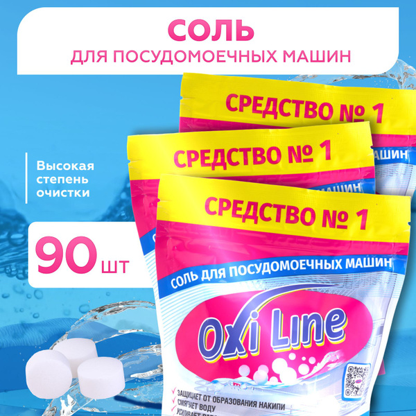 Соль для посудомоечной машины Oxi Line, таблетки, 90 шт, 1,26 кг, Средство для посудомоечных ...