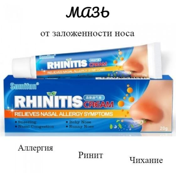 Мазь от заложенности носа, ринита и аллергических реакций купить на ...