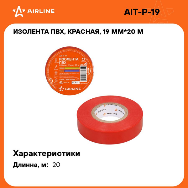 Изолента красная ПВХ, 20 мх19 мм AIRLINE AIT-P-19 купить на OZON по ...