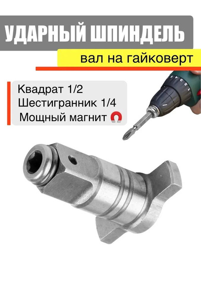 Ударный шпиндель квадрат 1/2 / Вал для гайковерта под биту купить на ...