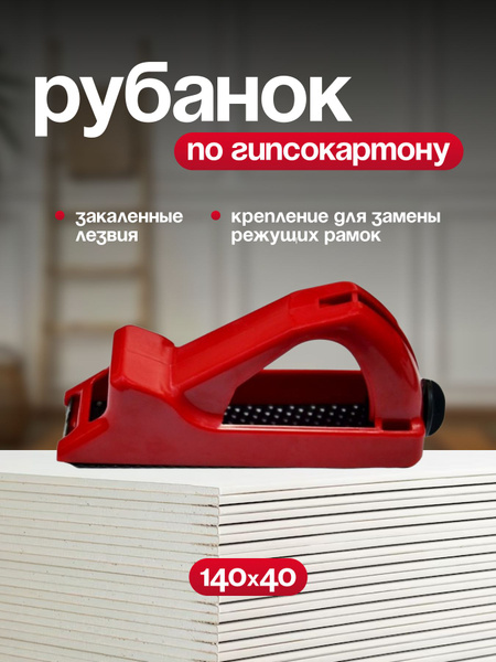 Рубанок для гипсокартона, 140 х 40 мм, обдирочный, пластмассовый купить ...