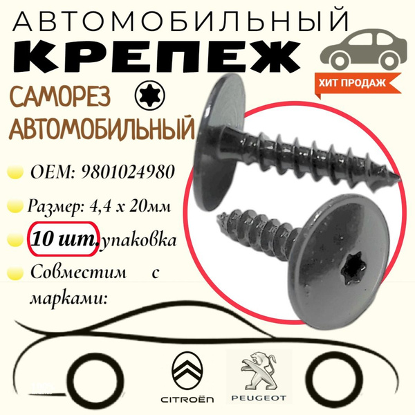 10шт. Саморез для автомобилей: Peugeot Citroen (OEM: 9801024980). 4,4 х ...