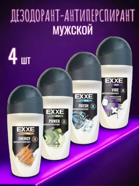 Антиперспирант мужской / дезодорант шариковый EXXE набор Vibe, Power, Fresh, Energy, 4 шт по 50 ...