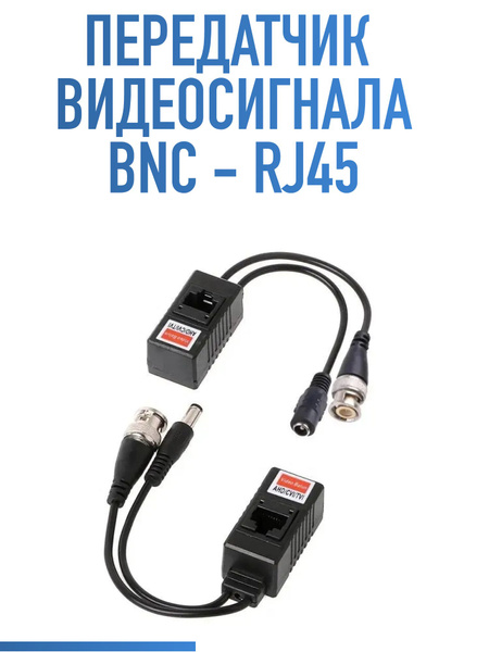 Переходники для камер видеонаблюдения, адаптер разъем BNC - RJ45 с питанием, переходник с витой ...