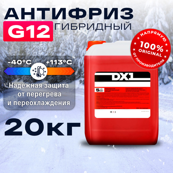 Антифриз для двигателя автомобиля DX1 ANTIFREEZE G12 (-40), охлаждающая жидкость 20 кг, до -40 С ...
