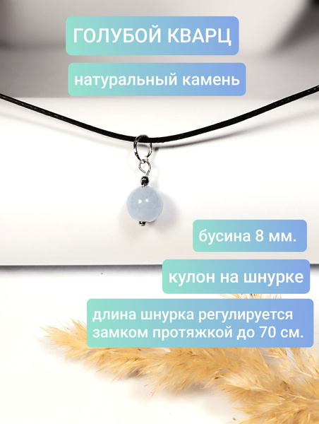 кулон на шнурке ГОЛУБОЙ КВАРЦ купить на OZON по низкой цене (1823139177)