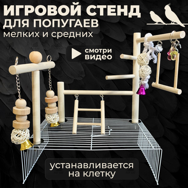 Игровой стенд для попугаев птиц купить на OZON по низкой цене (1823525205)