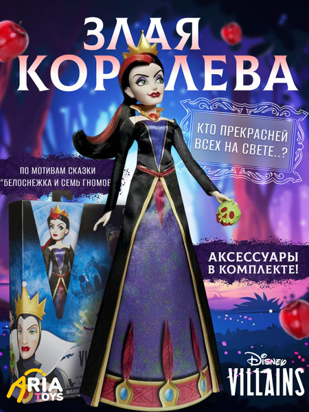 Кукла злодейка Злая королева Дисней / Подарок для девочки/ Princess ...