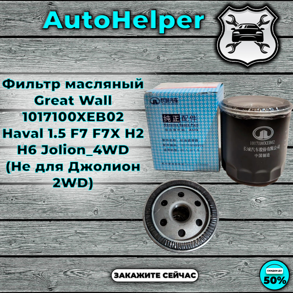 Фильтр масляный Great Wall 1017100XEB02 Haval 1.5 F7 F7X H2 H6 Jolion ...