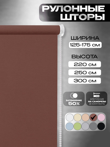 Рулонные шторы Roll Life GFAQE , размер 125х220 см, коричневый ...
