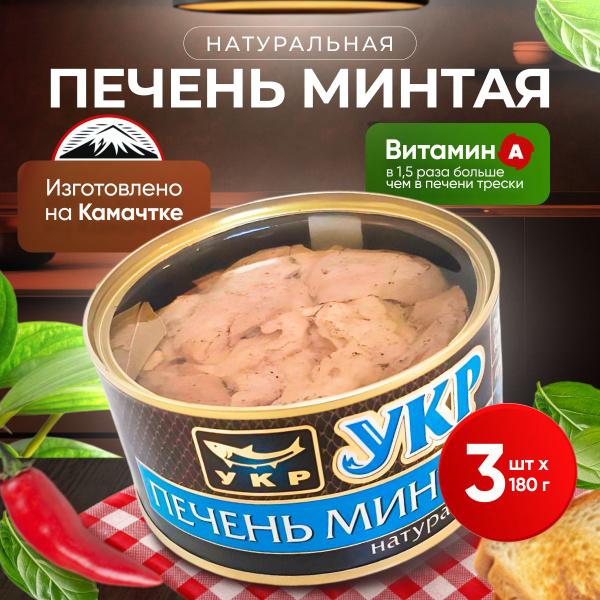 Печень минтая натуральная УКР (Устькамчатрыба), 3 банки по 180 г купить ...