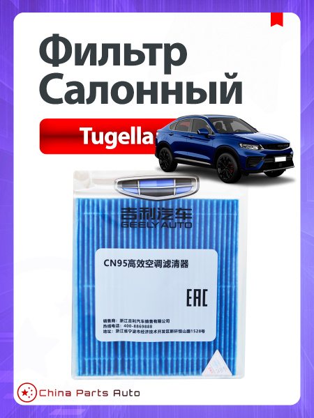 Geely Фильтр салонный арт. 8025530500 купить на OZON по низкой цене ...