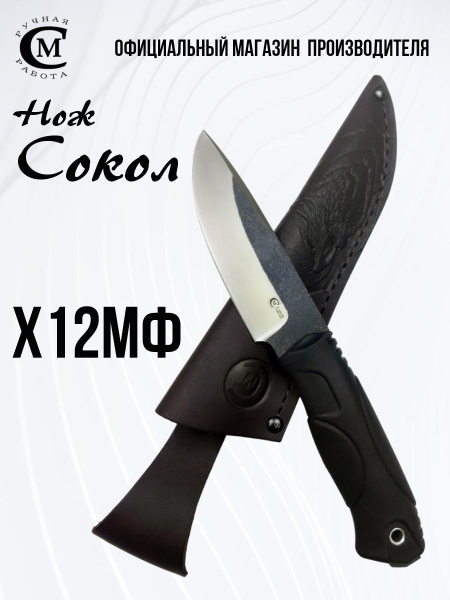 Нож Сокол Х12МФ Мастерская Сёмина, рукоять Elastron, ножны из натуральной кожи купить на OZON по ...