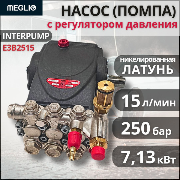 Interpump Evolution E3B2515V Насос Помпа высокого давления с регулятором 15 л/м 250 бар 7.13 кВт ...