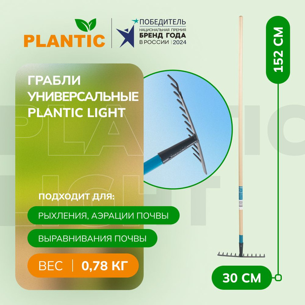 Грабли Плоские PLANTIC, Сталь, 152 см купить c доставкой на OZON по низкой цене (925280153)