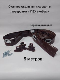 Окантовка с люверсами для мягких окон 5 метров купить на OZON по низкой ...
