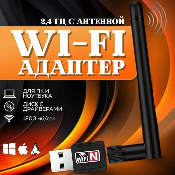 Wifi адаптер для компьютера 2.4 ГГц; Usb вай фай адаптер для пк ...