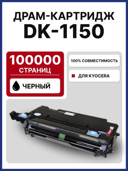 Расходник для печати RC DK-1150, Черный (black), для лазерного принтера, совместимый купить c ...