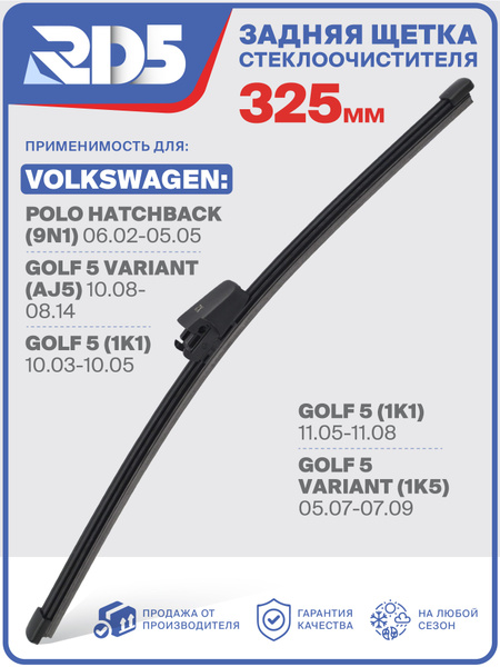 RX325X2 . Щетка стеклоочистителя задняя RD5 дворник на Volkswagen Polo ...