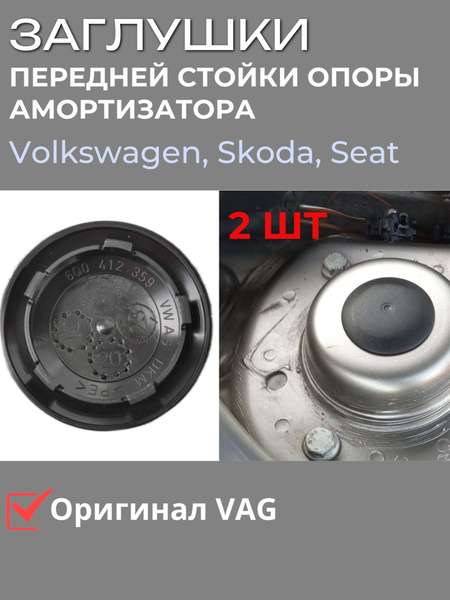 Заглушки передней стойки опоры амортизатора Volkswagen Tiguan 1, Golf 5 ...