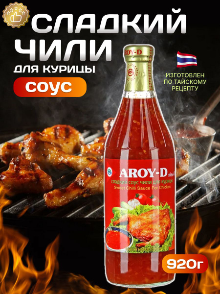 Соус Чили Сладкий AROY-D для курицы 920 г купить на OZON по низкой цене (1784644317)