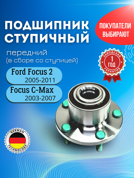 Подшипник ступичный передний Форд Фокус 2 (Ford Focus 2) 2005-2011 ...