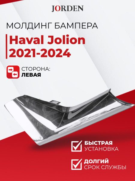 Молдинг бампера Хавал Джолион Haval Jolion 2021-2024 левый накладка ...