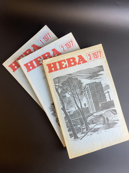 Комплект из 3 Журналов Нева. Выпуски № 1,2, 3. 1977 год СССР купить на OZON по низкой цене ...