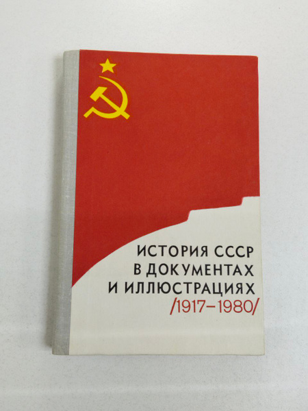 История СССР в документах и иллюстрациях /1917-1980/ | Виноградов В. И. купить на OZON по низкой ...