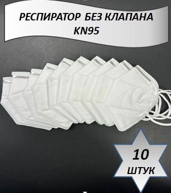 Респиратор маска от пыли и вирусов без клапана,белый-в упаковке 10шт ...