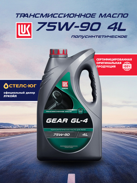 Масло трансмиссионное ЛУКОЙЛ TM-4 75W90 L GEAR GL-4 полусинтетическое 4 ...