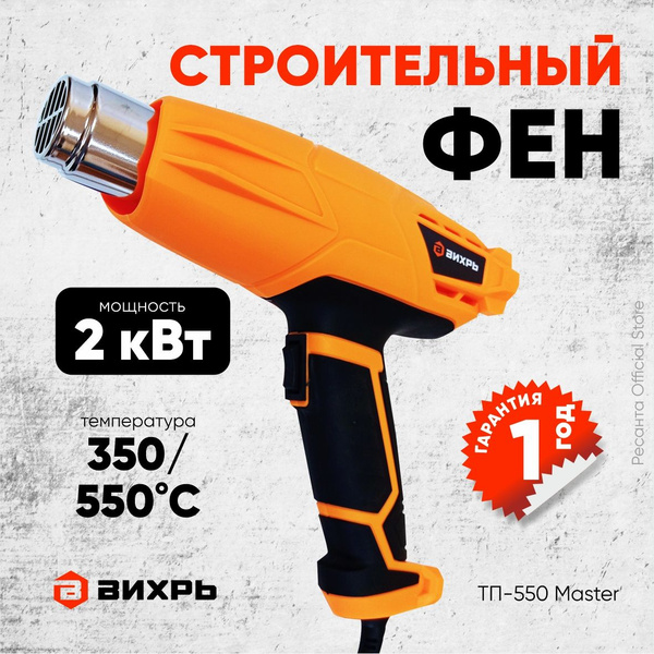 Фен строительный ТП-550 Master Вихрь - 2000Вт, 220/550 л/мин купить на ...