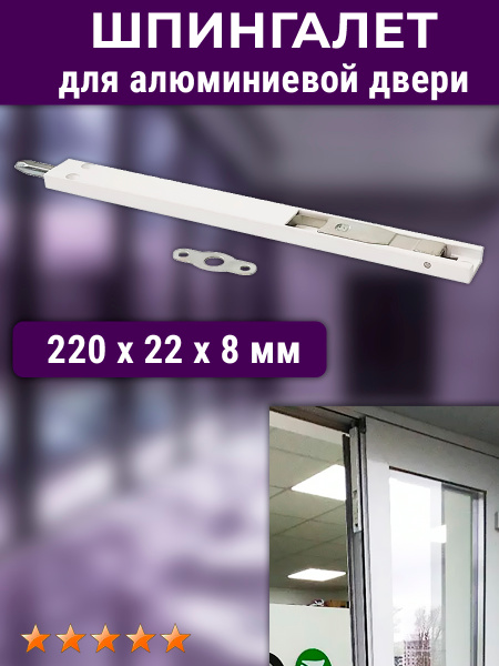 Шпингалет для алюминиевой двери 220*22*8 мм белый купить на OZON по ...