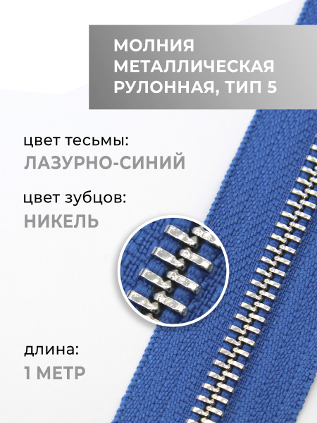 Молния металлическая рулонная, 1 метр, никель, тип 5, цвет тесьмы 215 ...