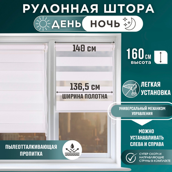 Рулонные шторы День и Ночь , размер 140х160 см, белый, Полиэстер купить ...