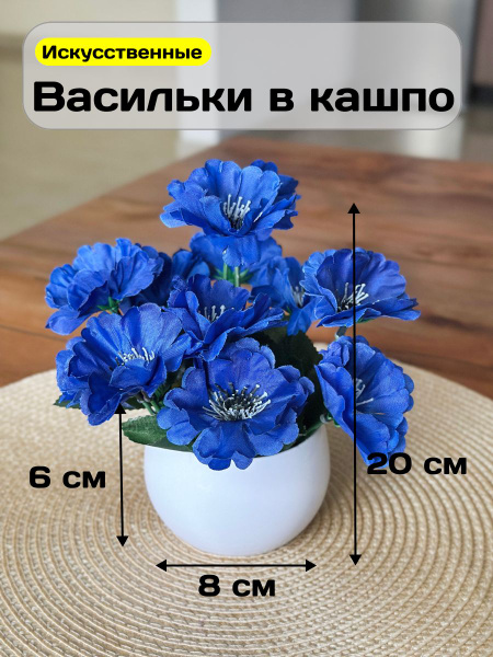 Искусственные цветы в горшке васильки в кашпо для декора купить на OZON ...